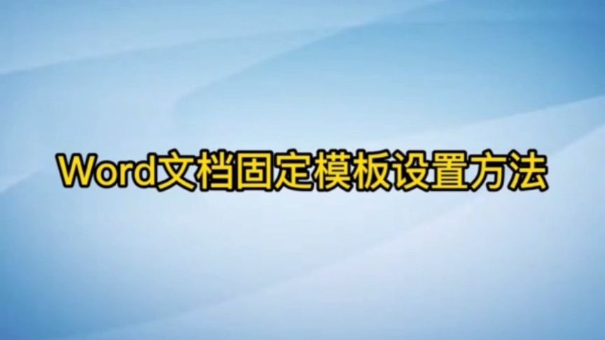Word文档固定模板设置方法