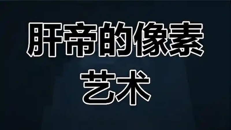我的世界顶级像素画创作技巧