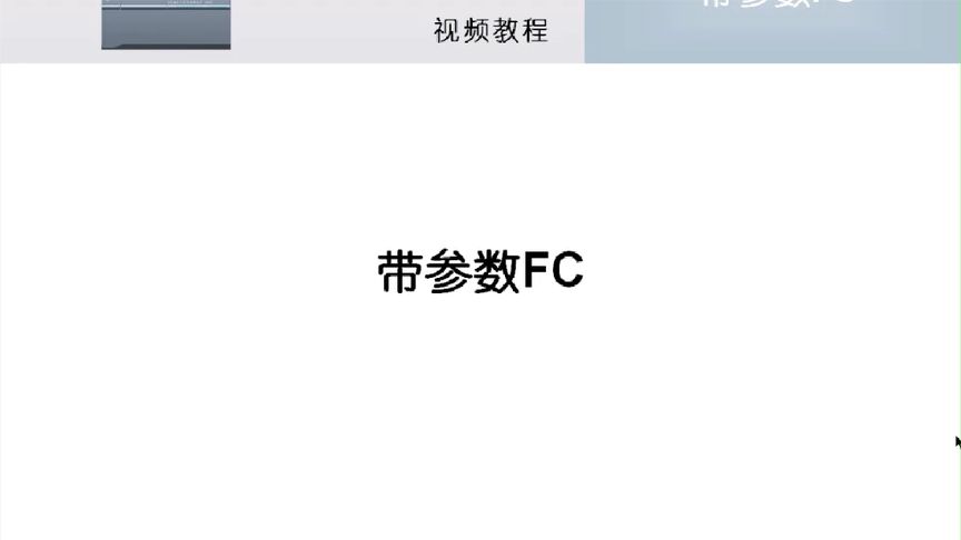 西门子S7-1200第43课:带参数FC的编程示例