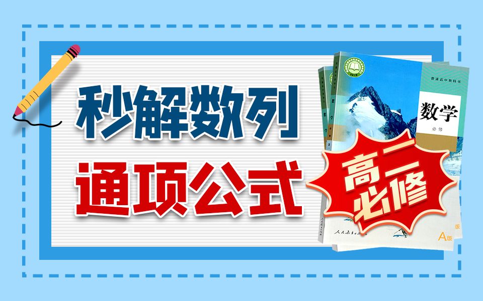 万能公式秒解高中数学通项公式