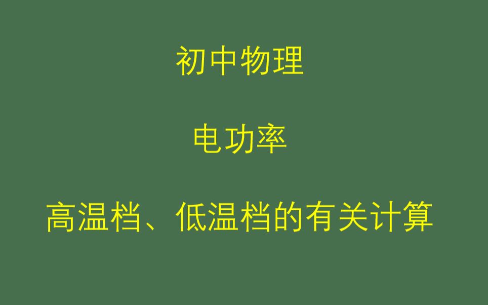 初中物理:电功率中关于高温档、低温档的解题思路