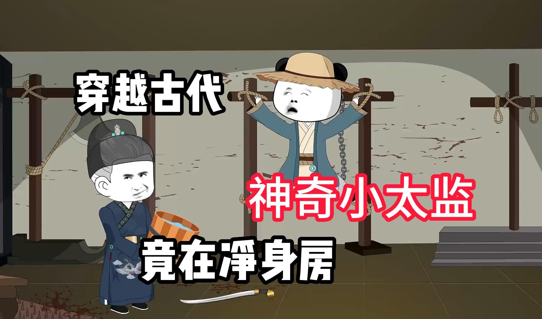 【神奇小太监】沙雕动漫,意外穿越古代,发现自己竟出现在净身房