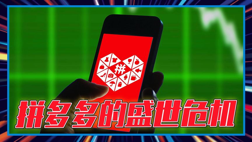 拼多多用户数超过阿里,但为什么拼多多即将面临危机?