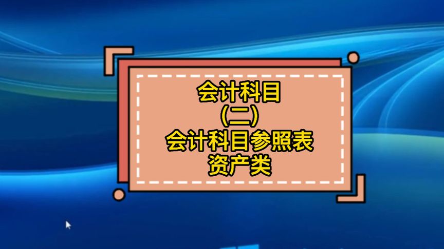 会计科目(二)会计科目参照表资产类 (欢迎评论 关注