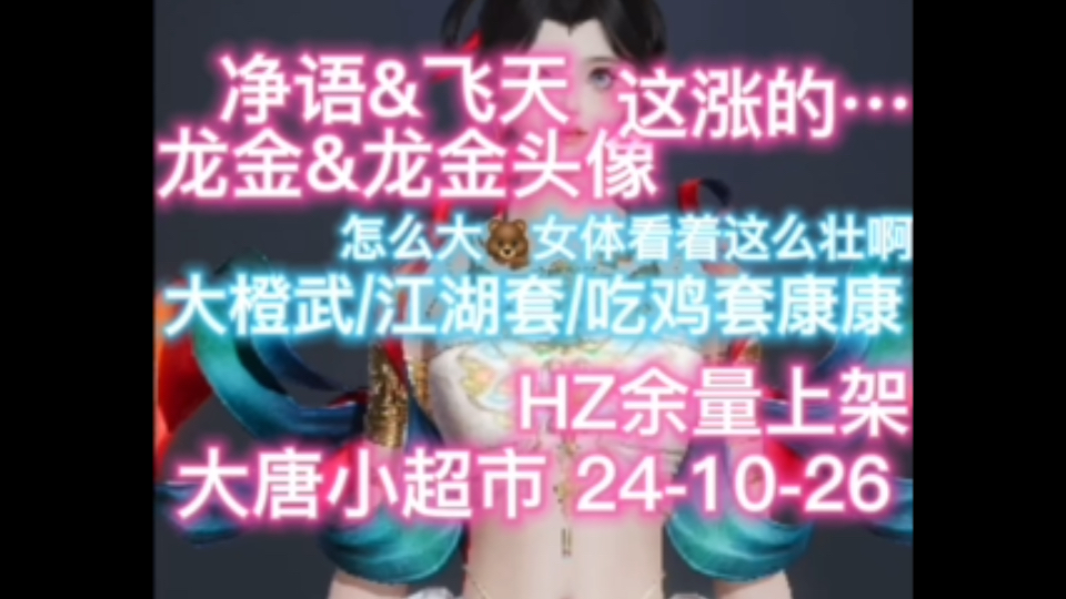 【大唐小超市】剑网3 24-10-26 净语&二代飞天 龙金&龙金头像 夸张...