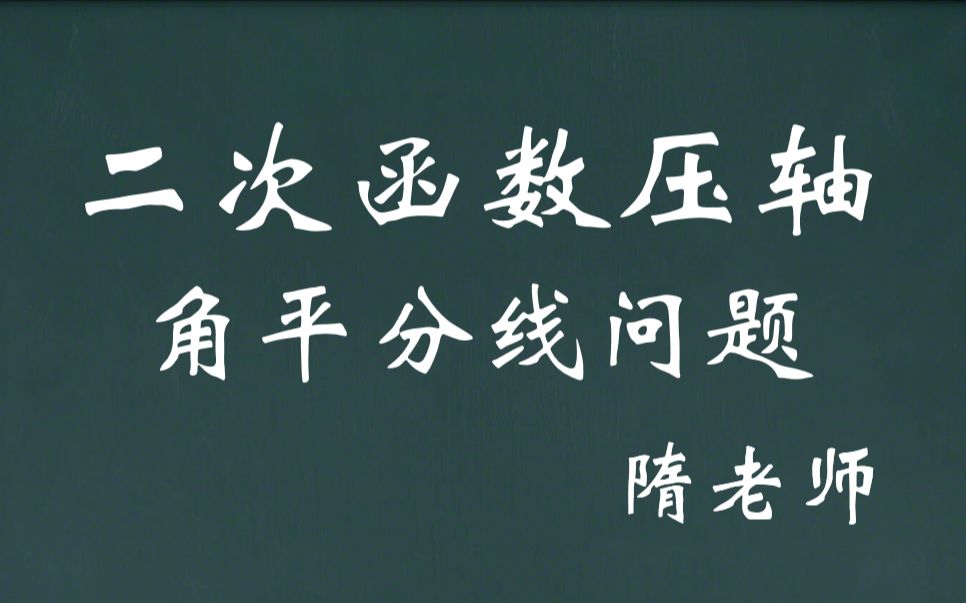 二次函数压轴——角平分线问题