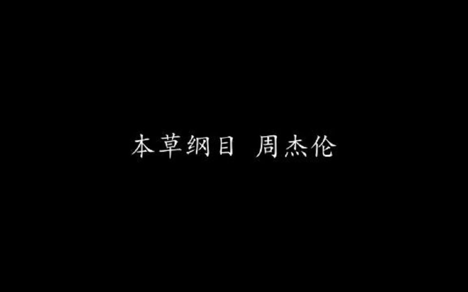 本草纲目 周杰伦 (歌词版)