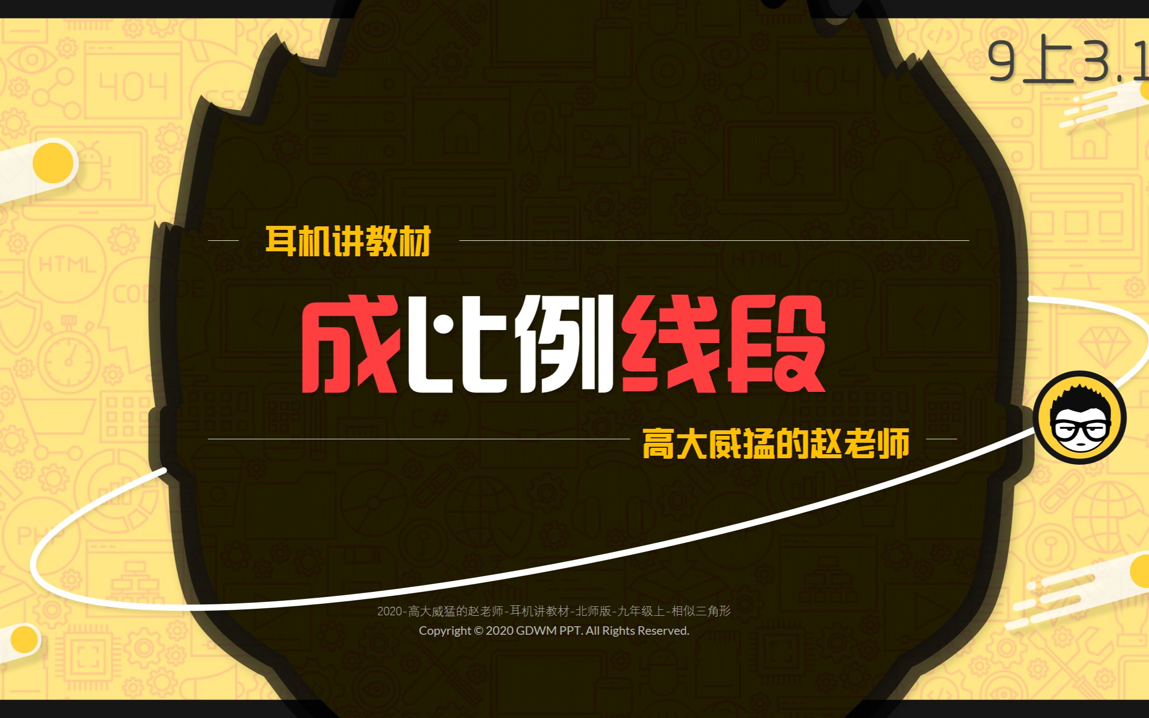 【耳机讲教材】初三数学-相似-3.1-成比例线段【北师版】