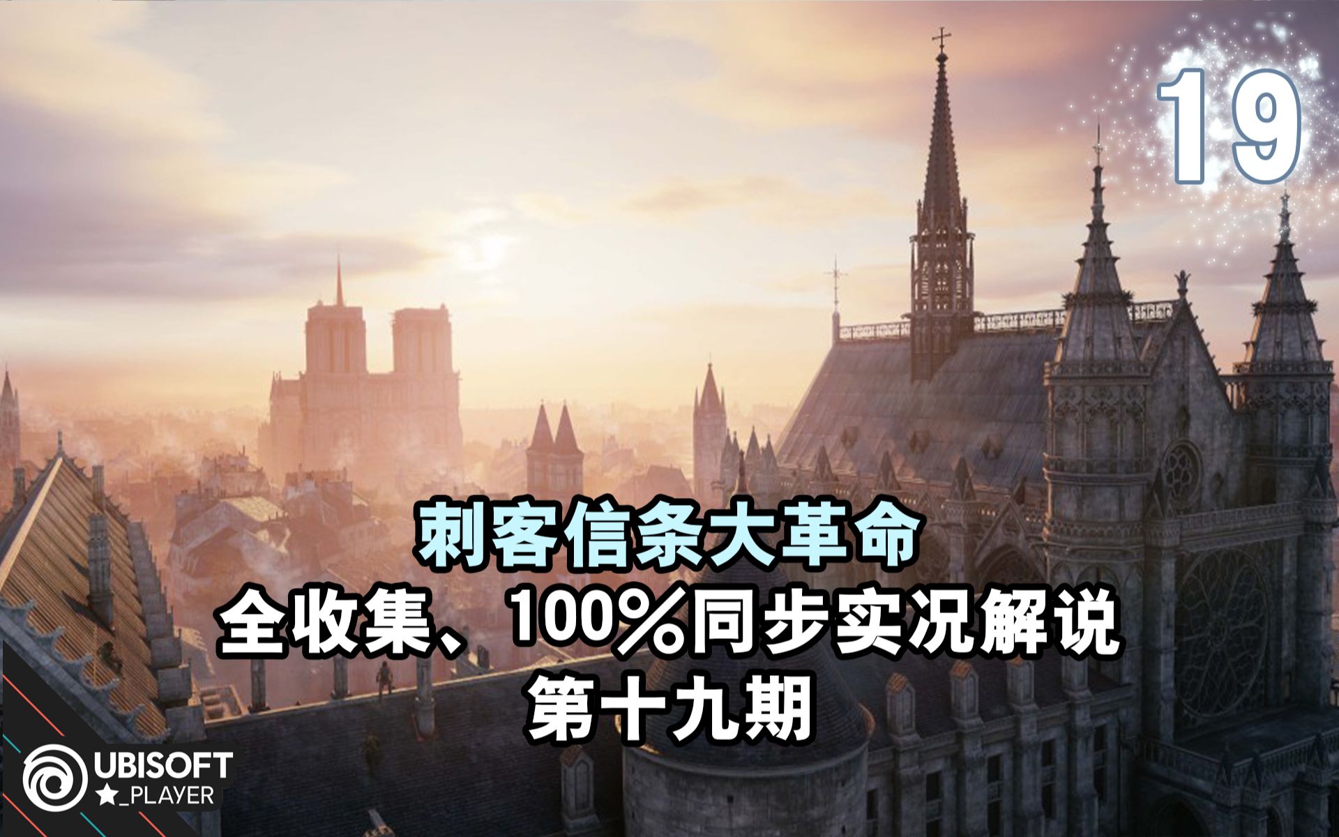 【yo杨】《刺客信条大革命》全收集、100%同步实况解说 第19期