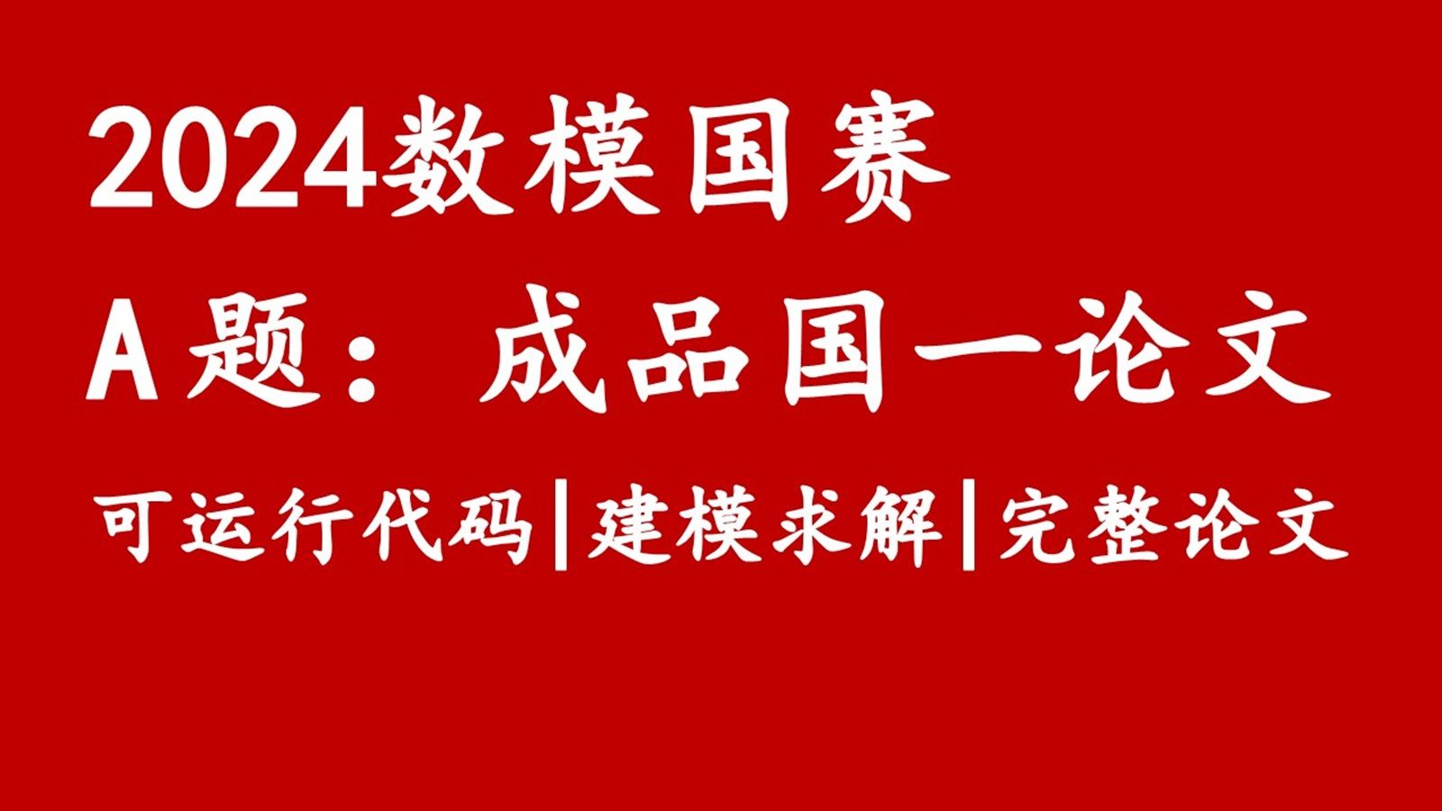 2024数学建模国赛A题 全网最新国一论文+1-5问完整可运行代码+可视...