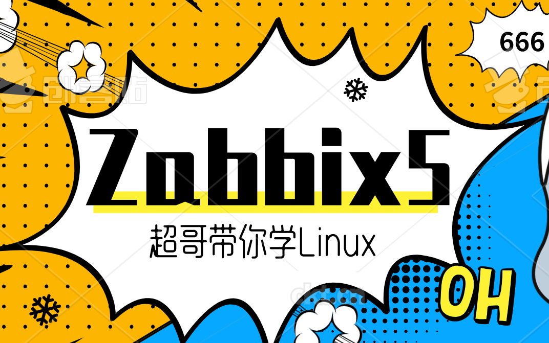 全网最新zabbix5教程(超哥带你学linux系列)