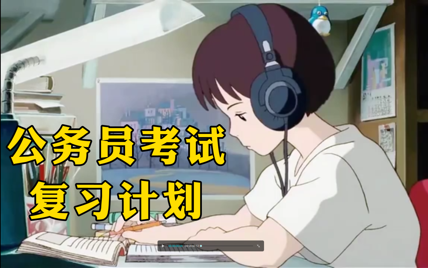 公务员考试复习计划