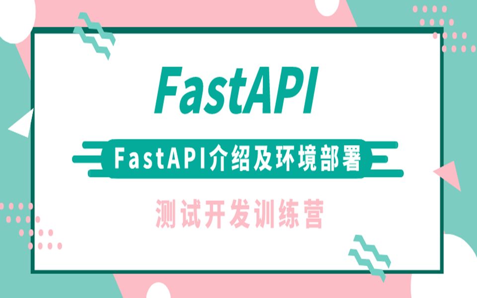 第一讲 FastAPI介绍及环境部署(1)