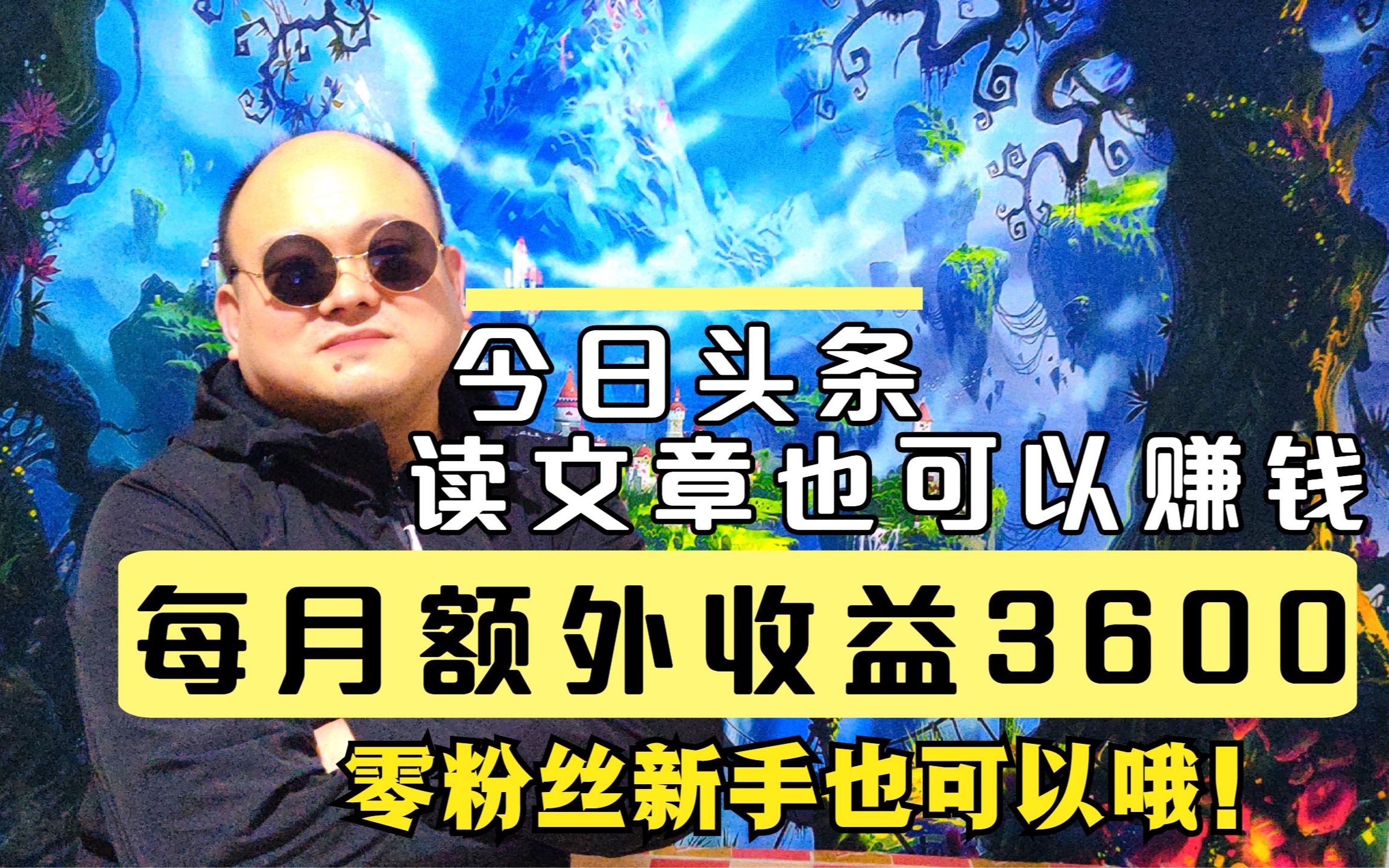 今日头条读文章可以赚钱,每月额外收益3600,适合零粉丝新手