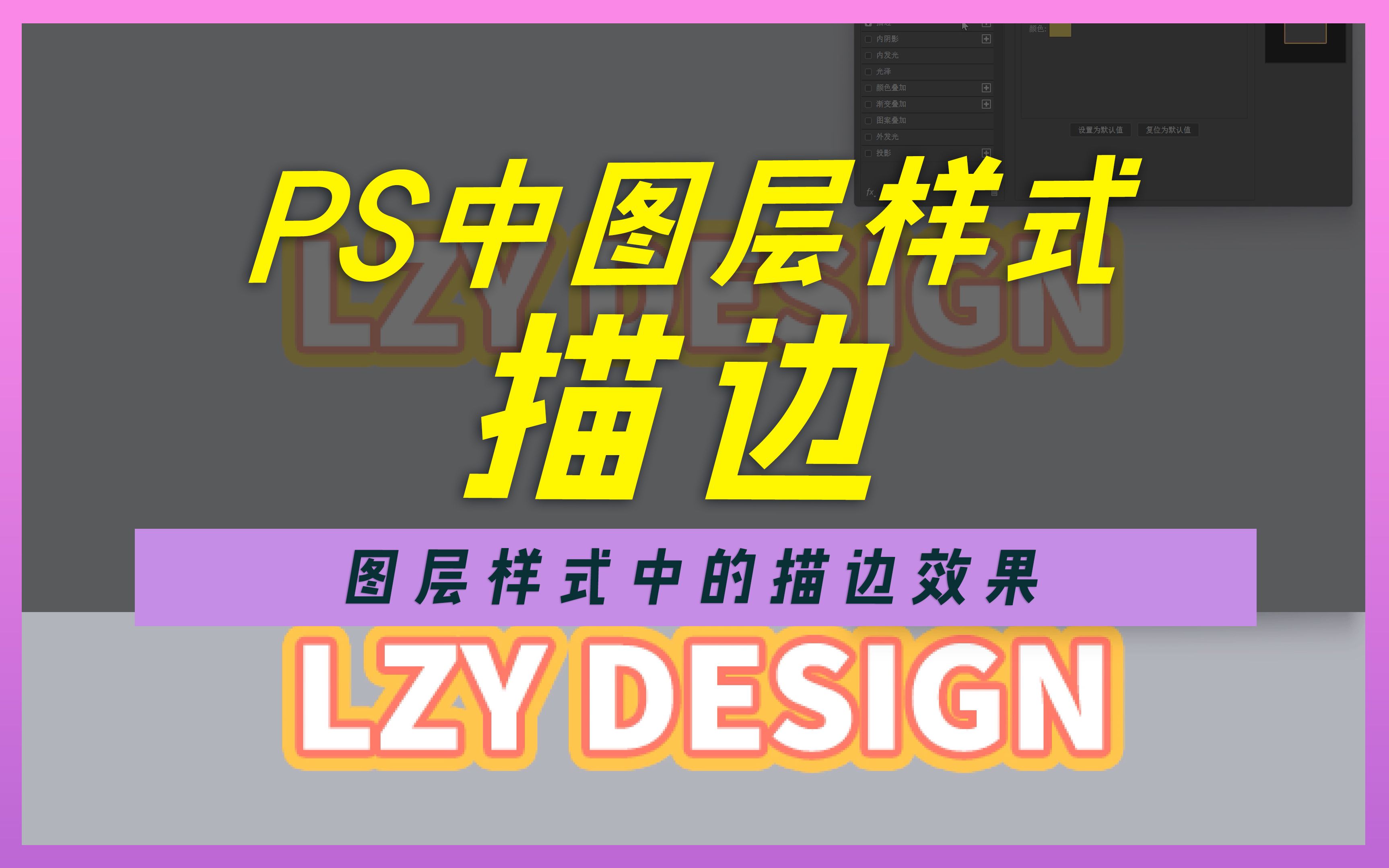 Ps教程——03图层样式中的描边效果