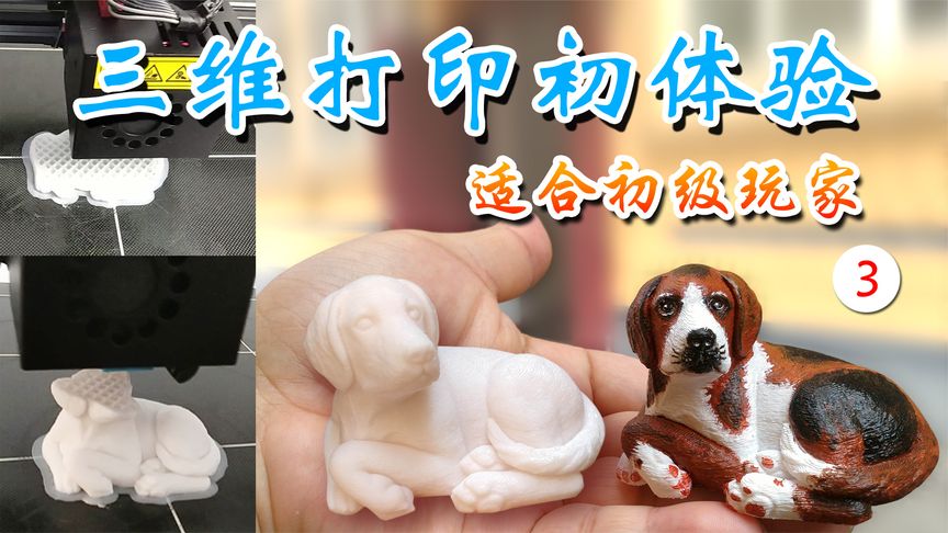 三维模型建立和三维打印初级入门视频教程从建模到上色全过程3集