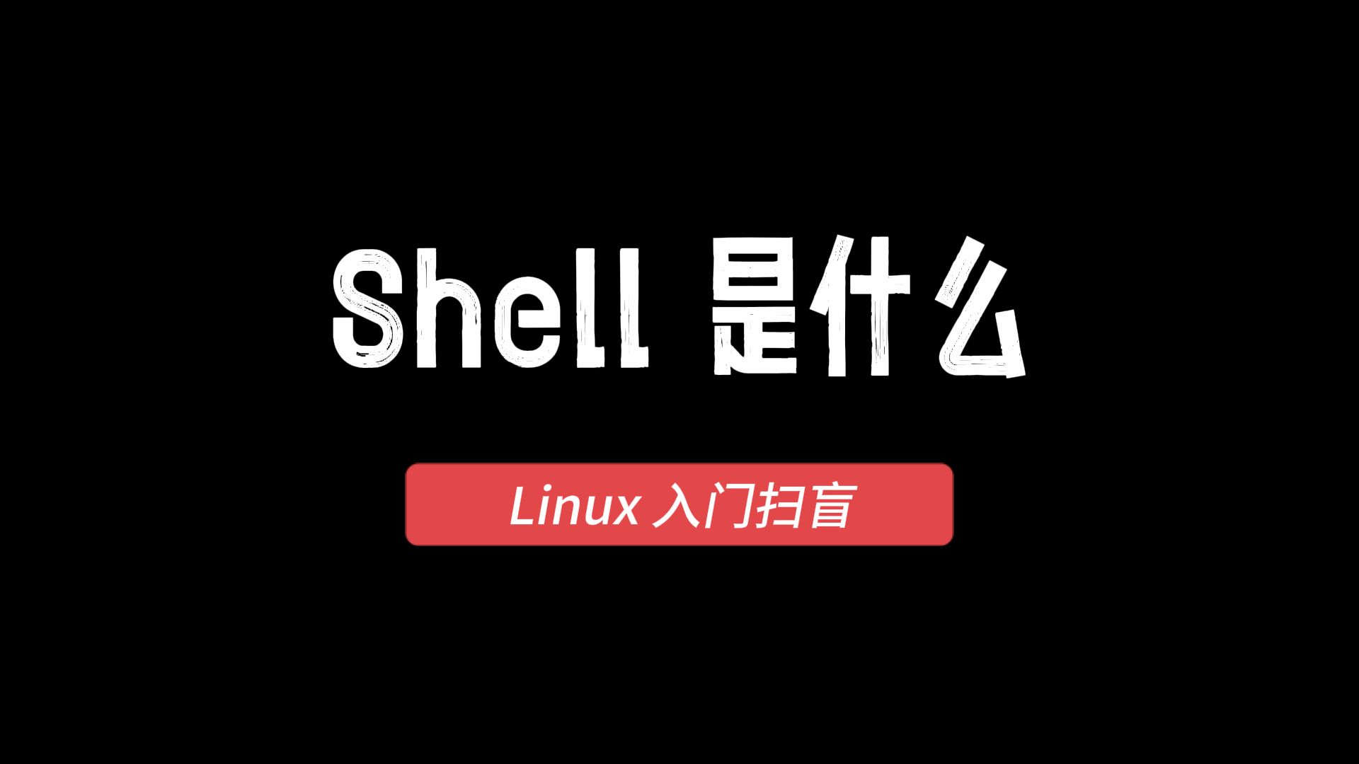 Linux入门扫盲:Shell是什么