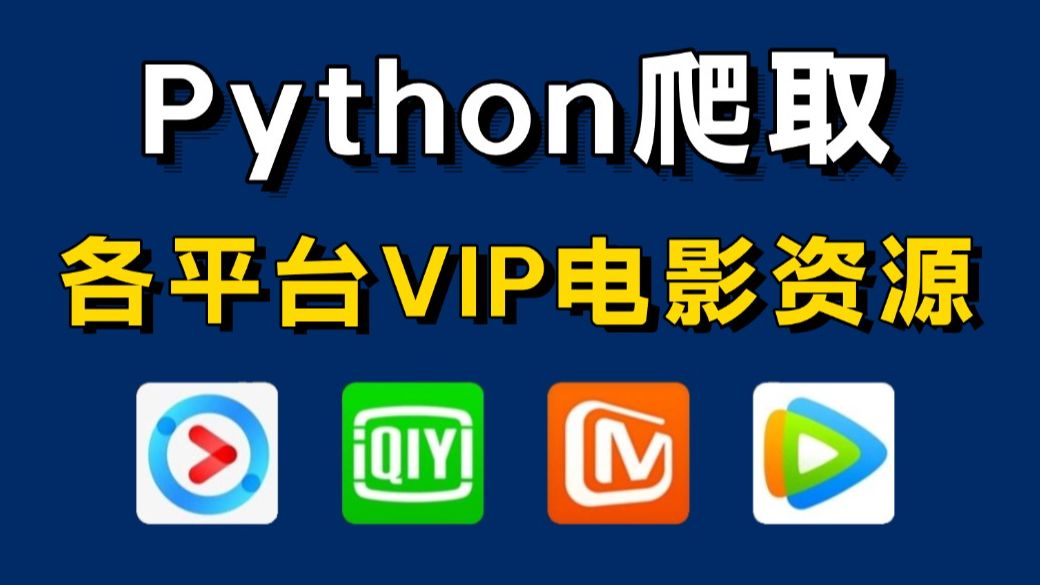 【Python爬虫】两分钟用Python代码爬取各平台付费电影(附源码),...