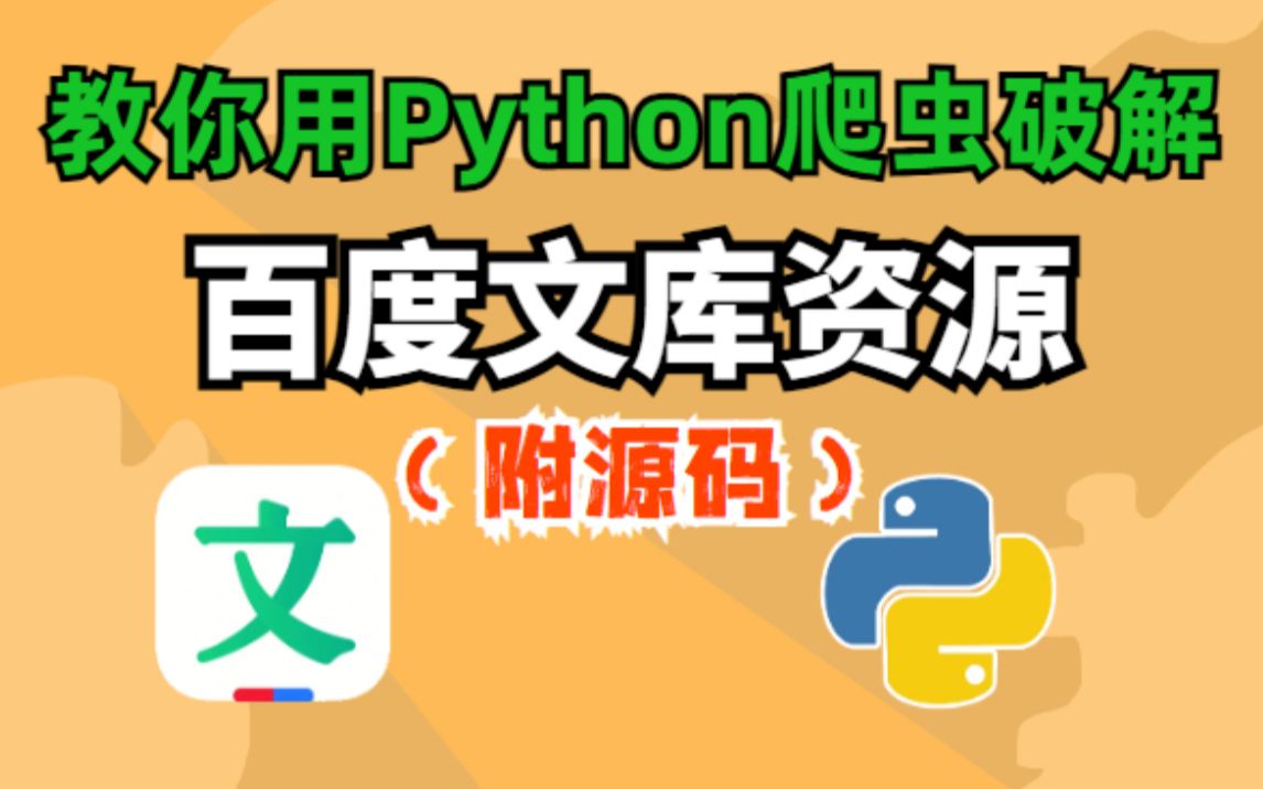 【Python爬虫】教你用Python代码白嫖百度文库付费资源,原格式文档...
