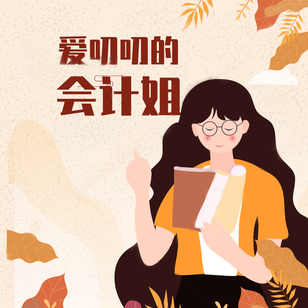 爱叨叨的会计姐 