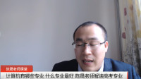 计算机有哪些专业 什么专业最好 陈晟老师解读高考专业