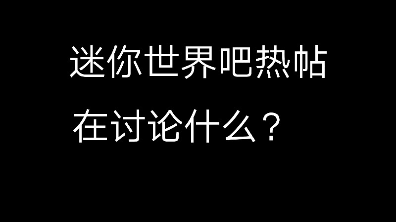 【MC和迷你个人想法】关于MC和迷你之间的纷争,听听不同的想法。