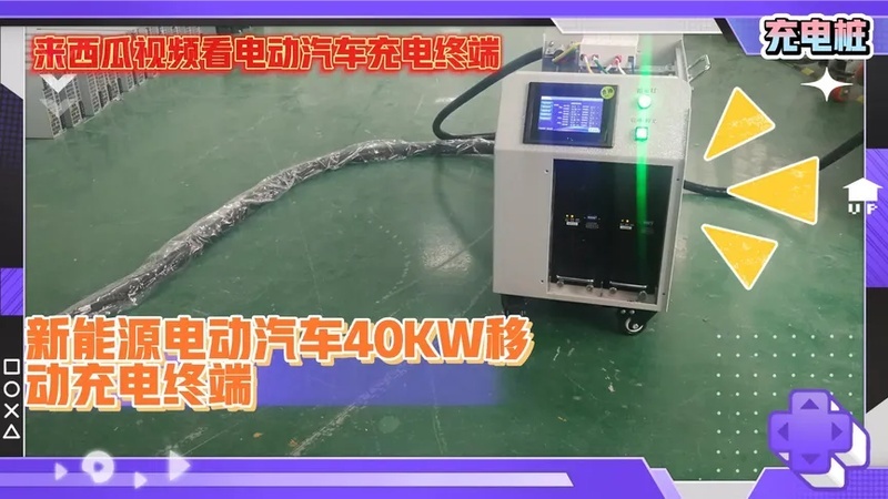 绿牌车充电终端、移动式直流充电桩充电运行测试简介