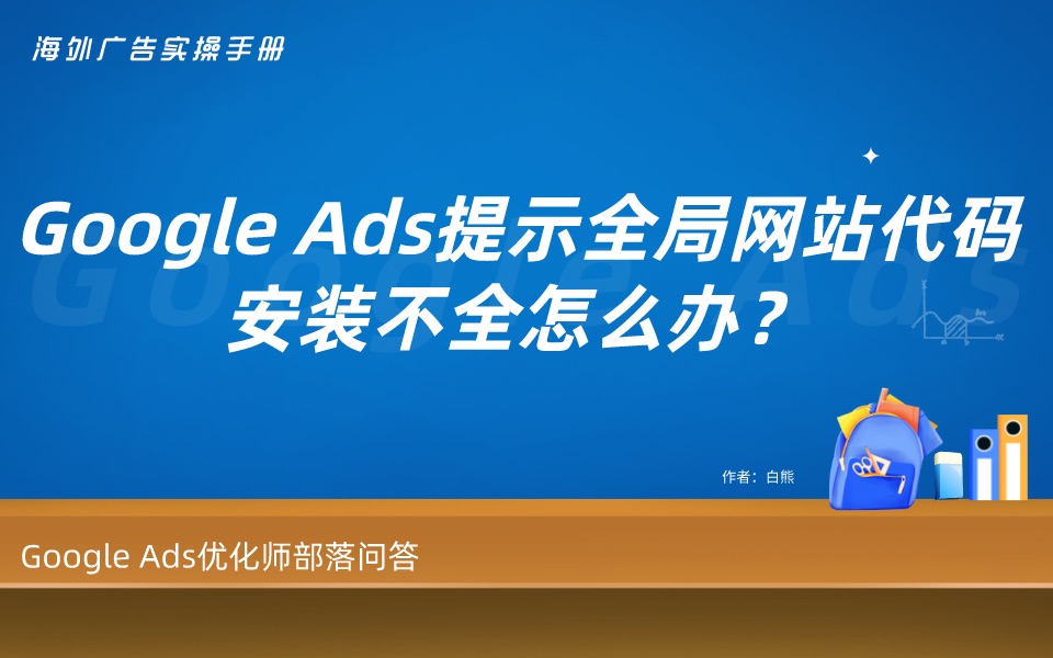 Google Ads提示“全局网站代码安装不全”怎么办?
