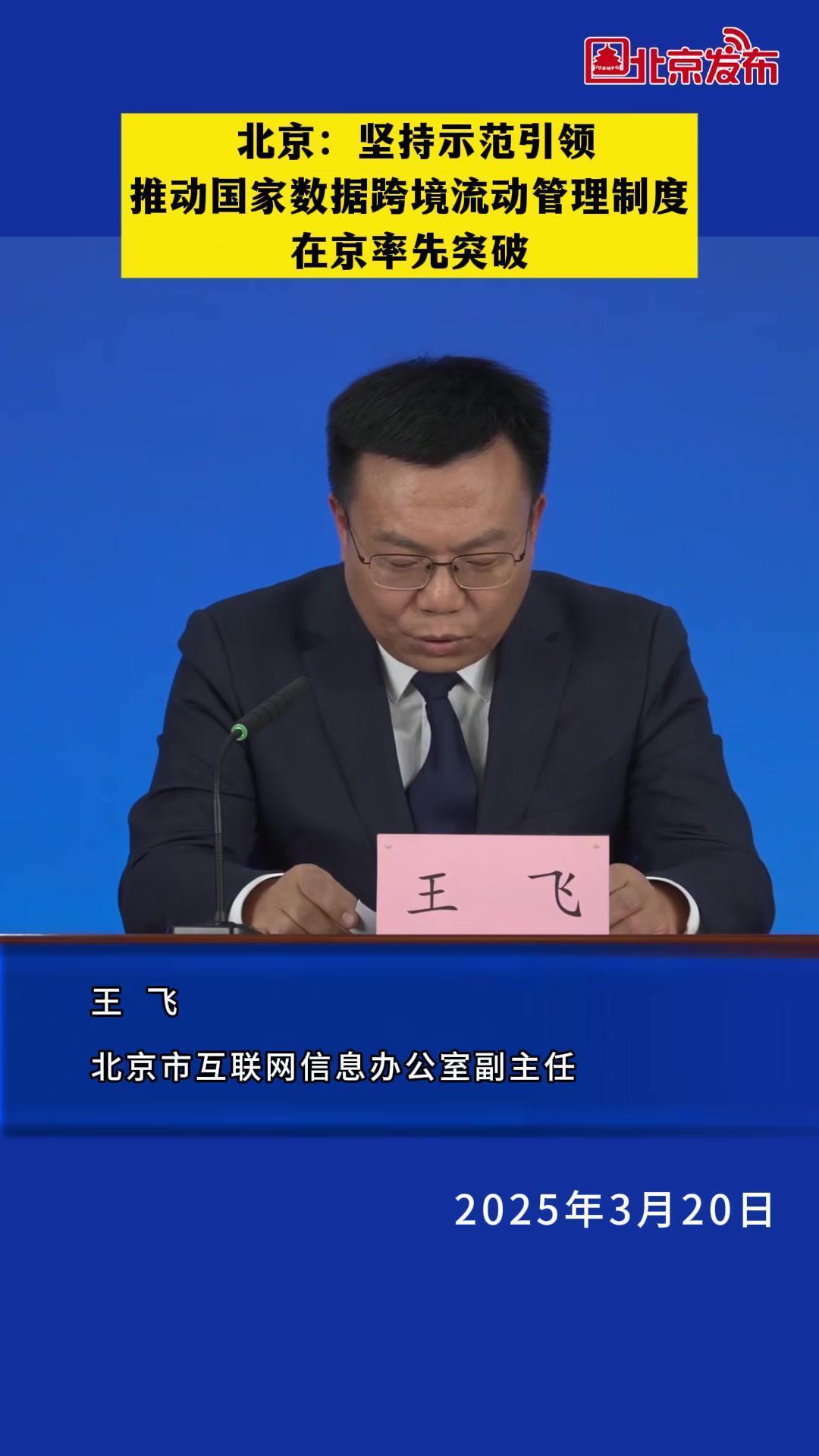 北京:坚持示范引领,推动国家数据跨境流动管理制度在京率先突破#北京...