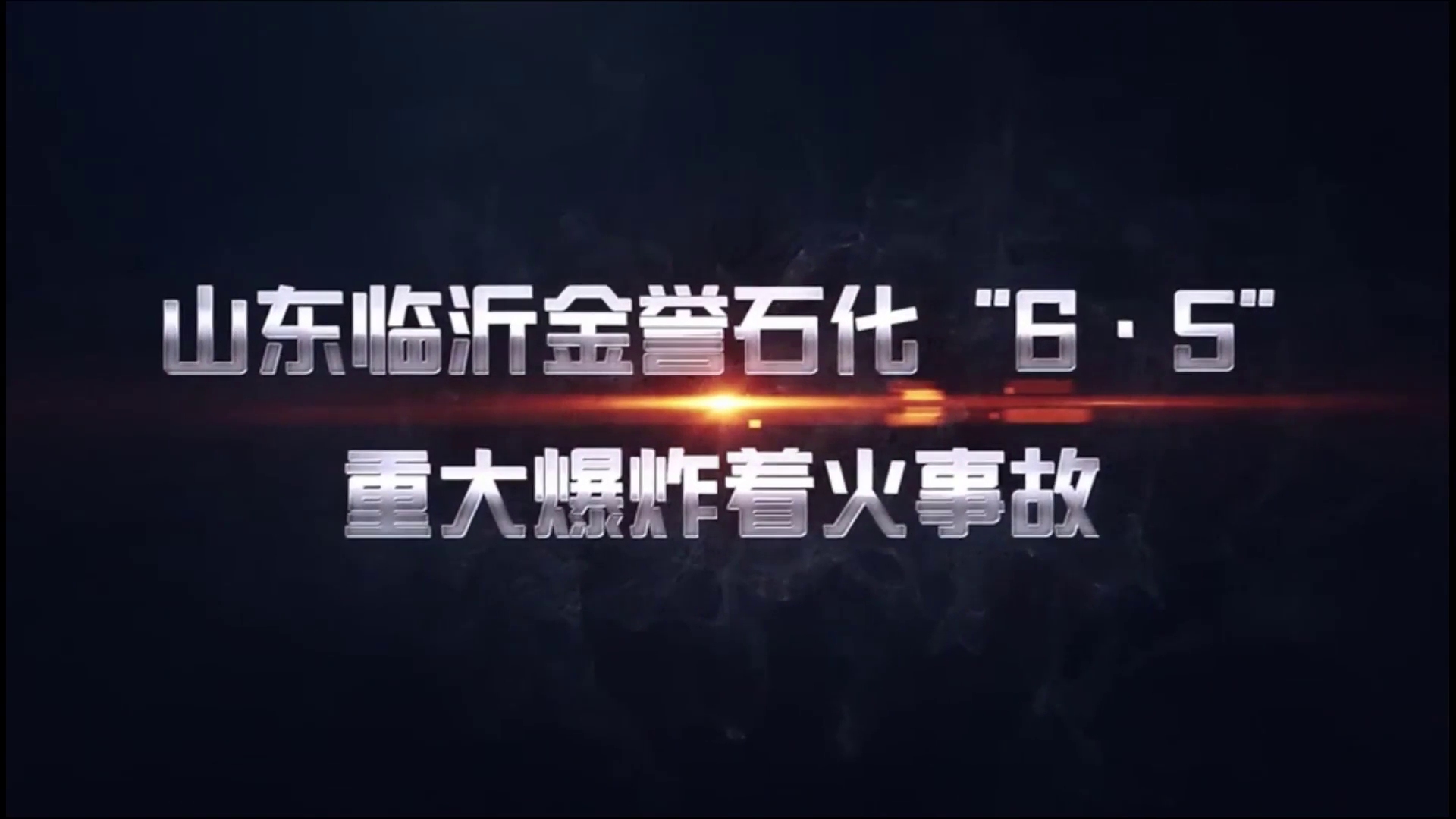 山东临沂金誉石化“6·5”重大爆炸着火事故
