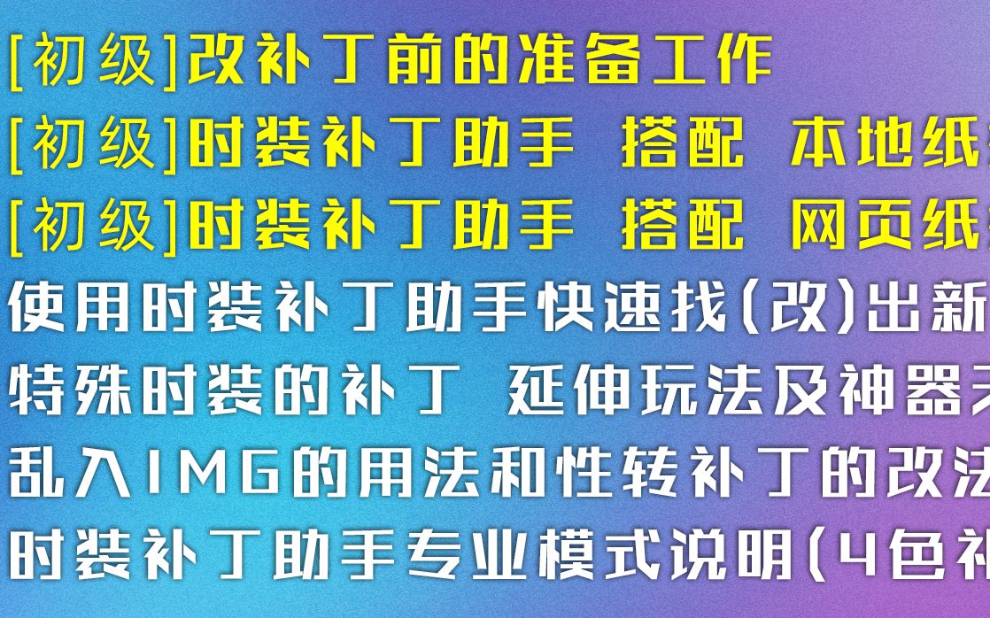 再再再再次重新录的改时装教程,此次应该是最全的了。