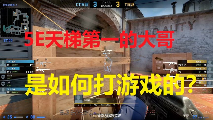 【CSGO监管】开透爬天梯,就为当第一?--5E天梯第一的第一视角