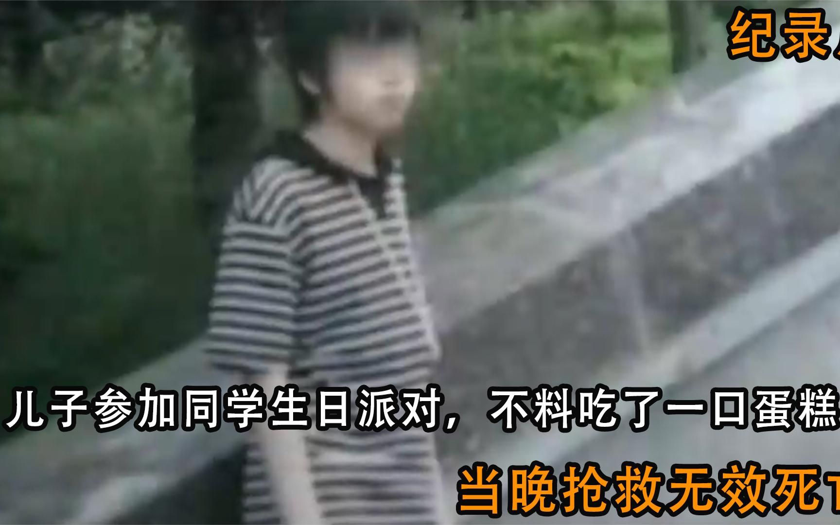 儿子参加同学生日派对,不料吃了一口蛋糕,当晚抢救无效死亡