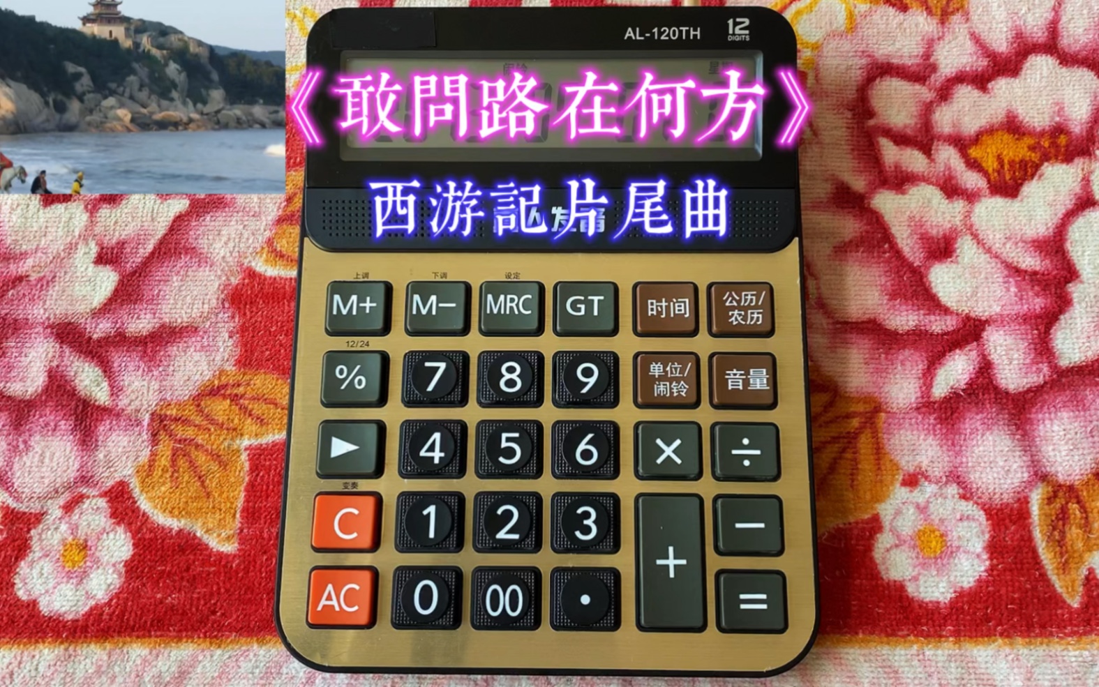 计算器弹奏敢问路在何方