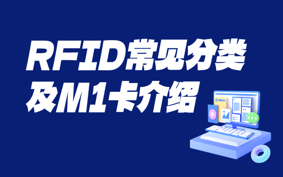 RFID常见分类及Mifare 1K(M1)卡介绍