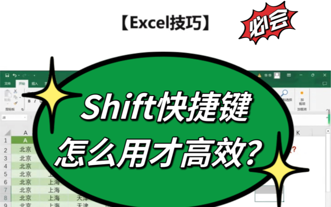 Excel技巧:Shift快捷键怎么用才高效❓
