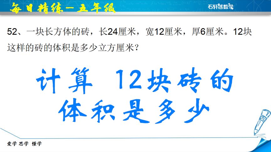 想计算12块砖的体积,利用长方体的体积公式,再乘12即可