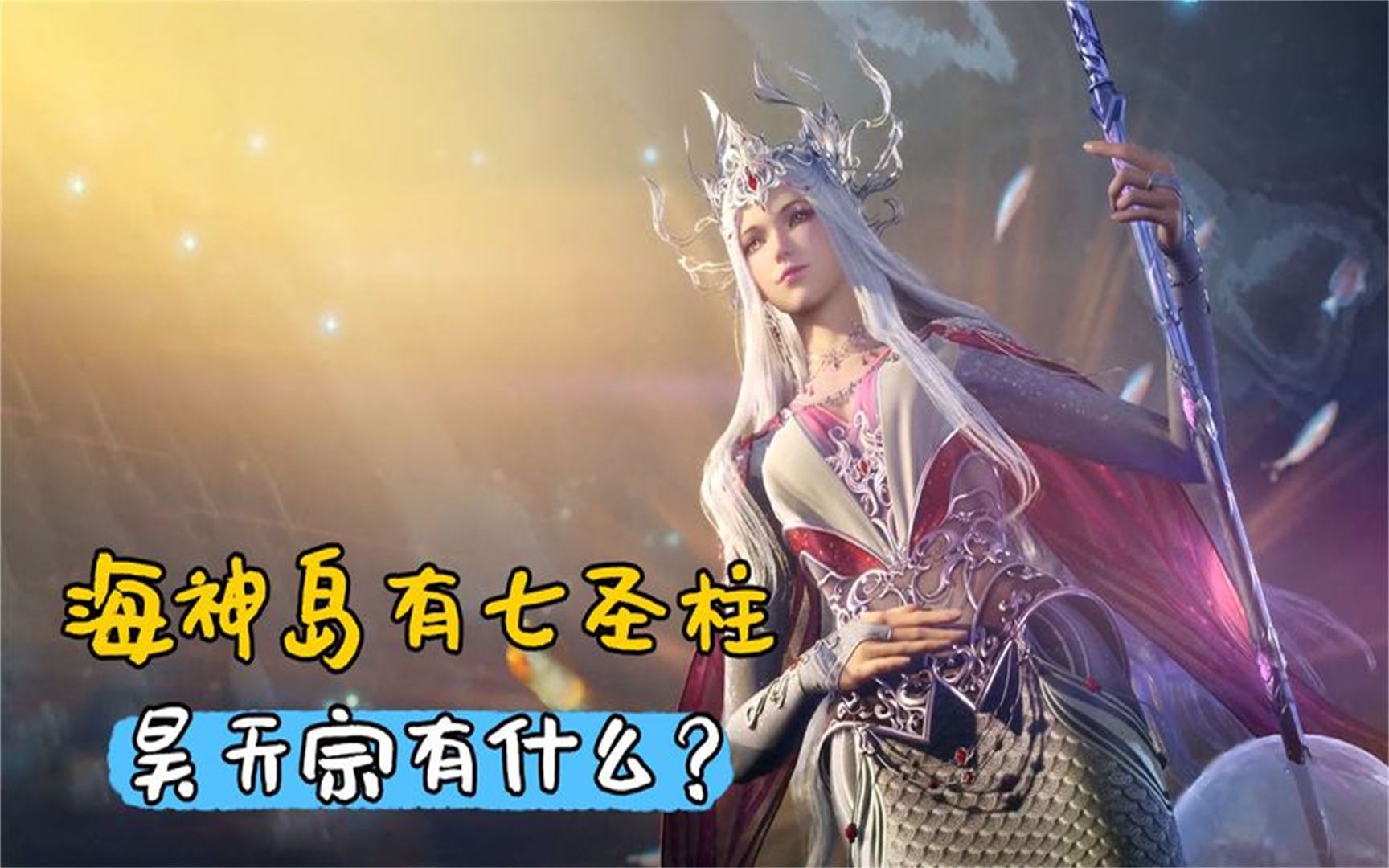 斗罗大陆:海神岛有7圣柱,武魂殿有7供奉,昊天宗呢?