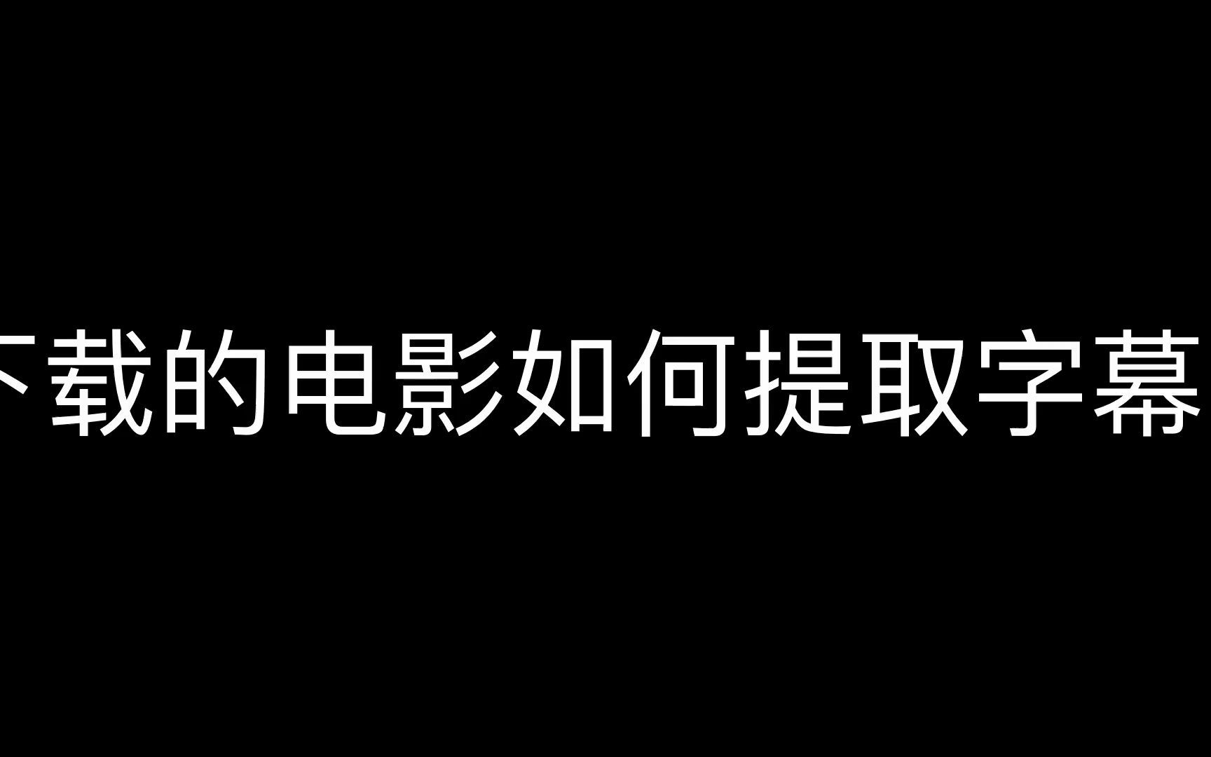 下载的电影如何提取字幕?什么软件可以提取字幕?视频文字提取 视频...
