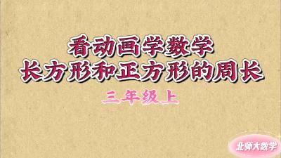 看动画学数学三上《长方形和正方形的周长》