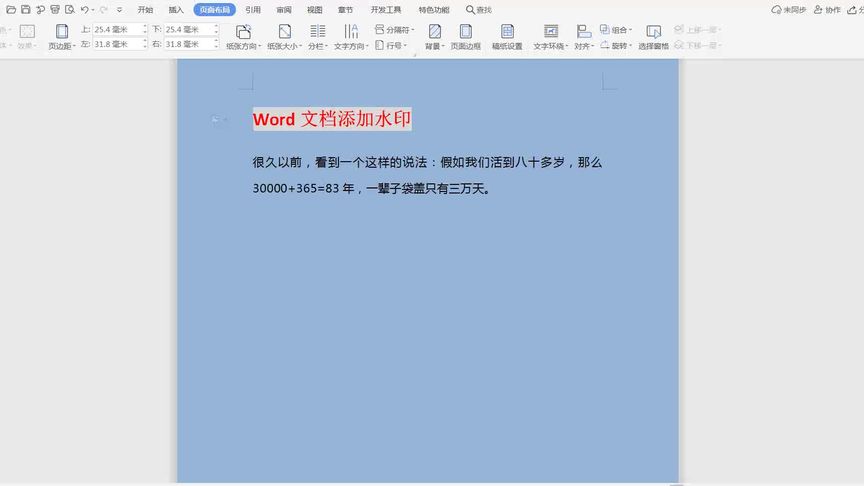 Word文档添加水印制作步骤