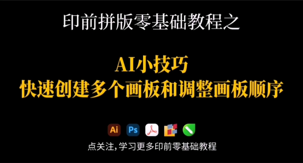 Ai小技巧—快速创建多个画板和调整画板顺序