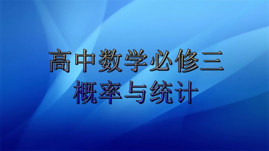高中数学必修三-概率与统计