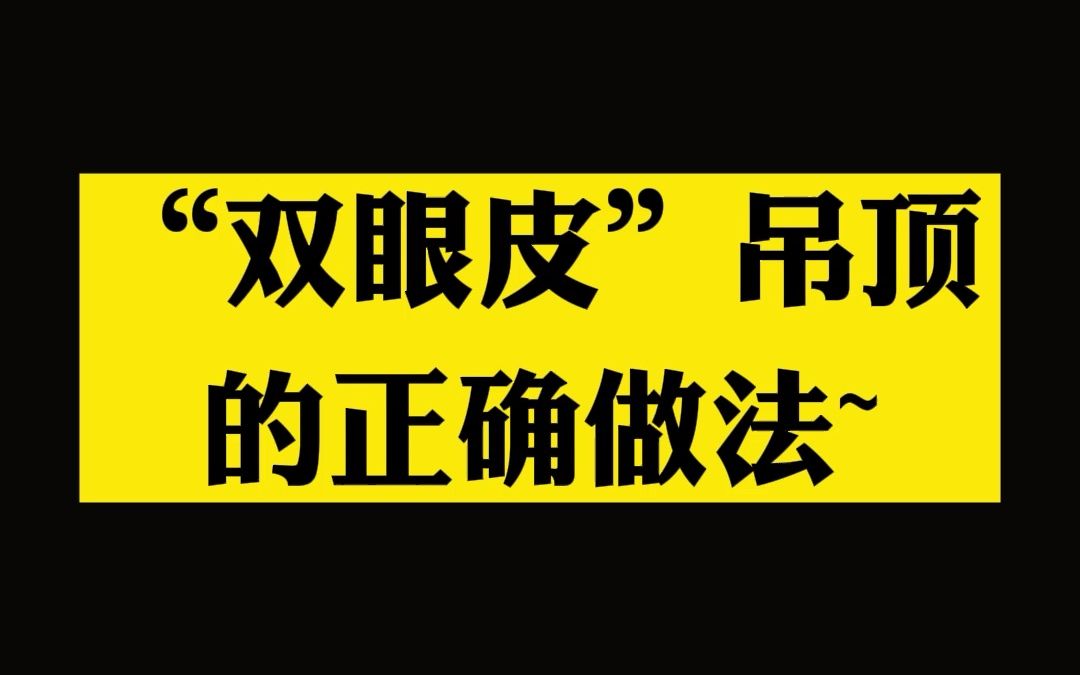 这才是网红“双眼皮”吊顶的正确做法,千万别被某些主播给坑了!