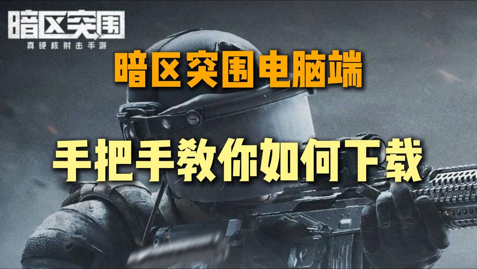 【保姆级教程】手把手教会你如何下载暗区突围电脑端(PC版)