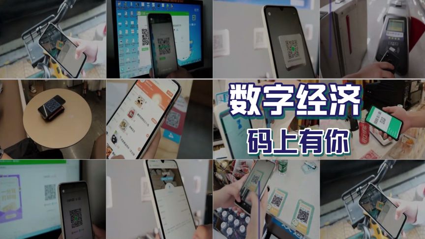 经济发展|数字经济,码上有你
