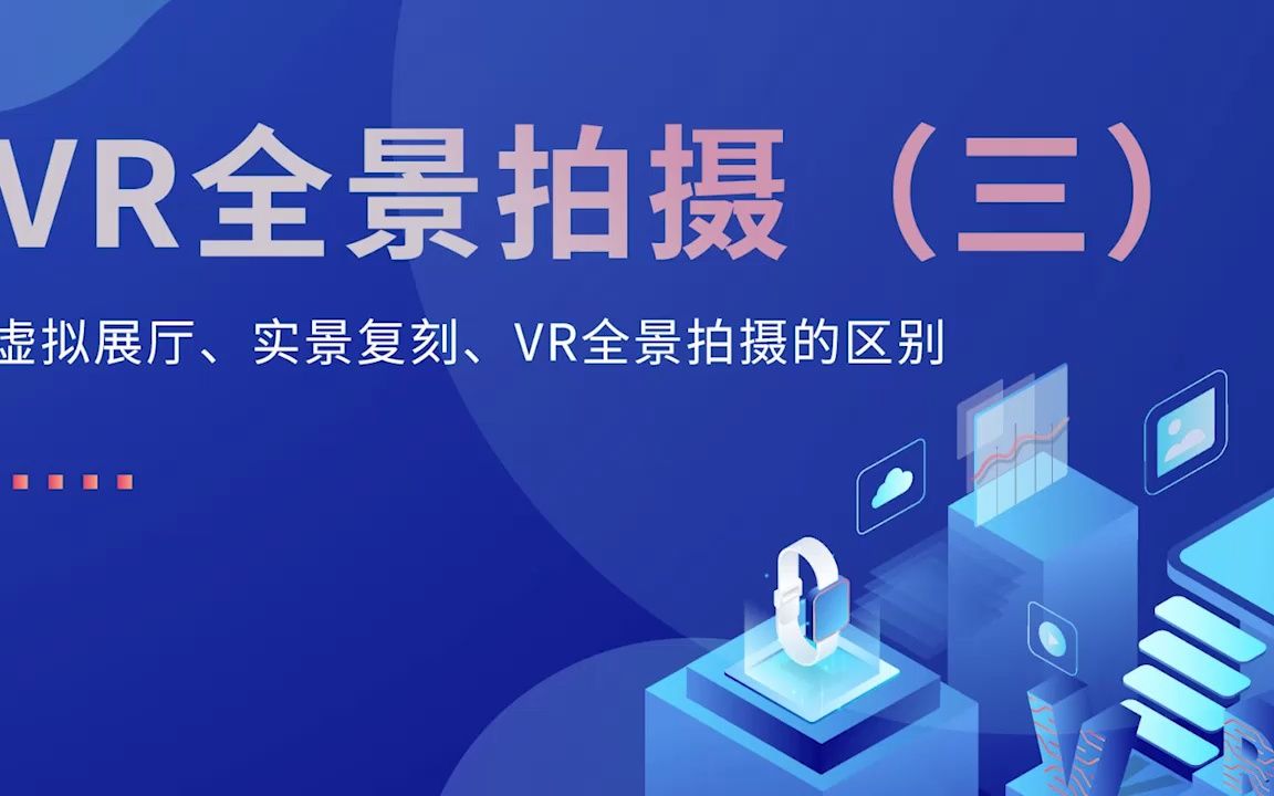 VR实景拍摄与VR实景复刻展厅的区别和应用/VR全景拍摄/线上展览/...