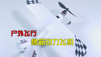 户外飞行——橡筋动力飞机