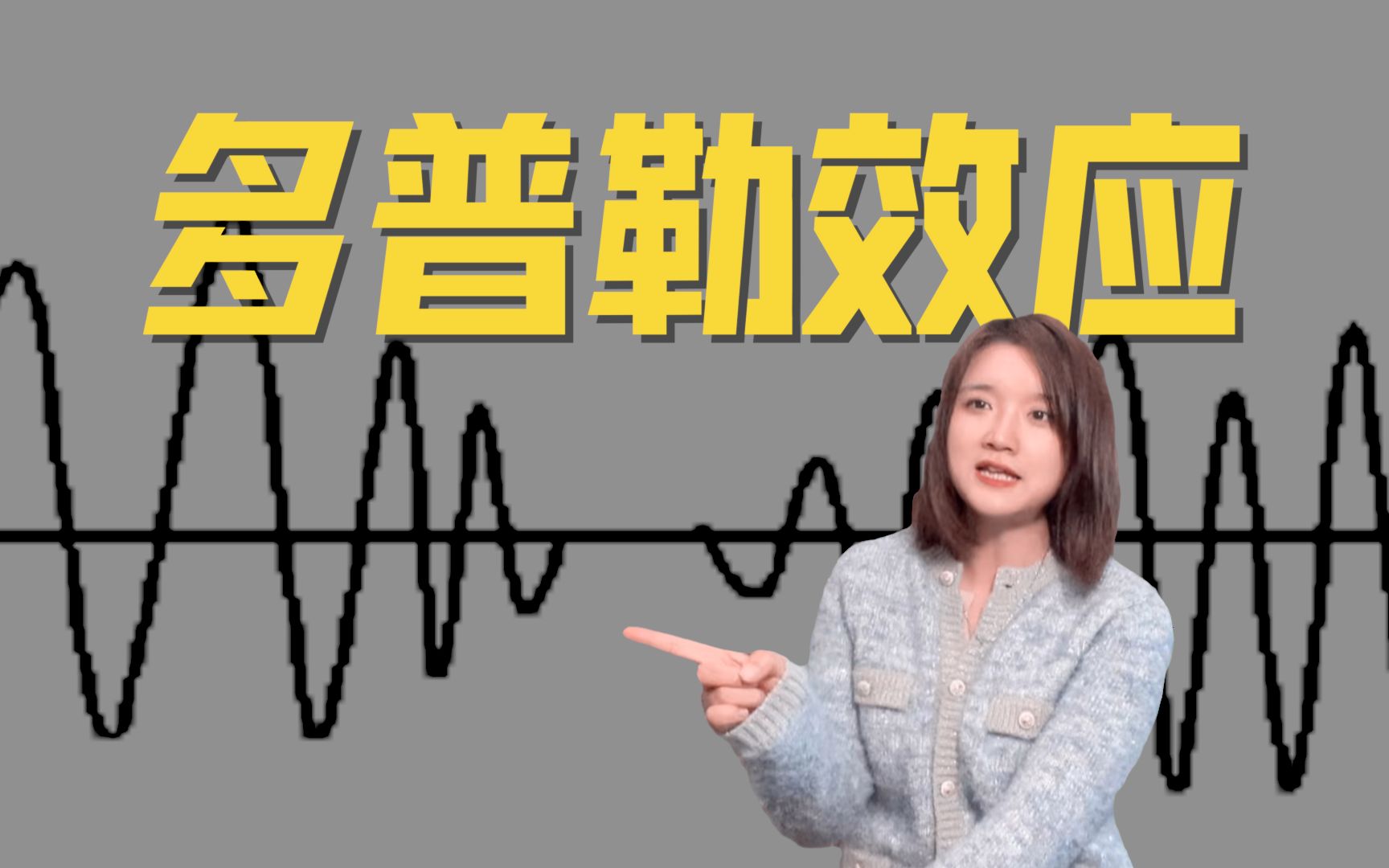 为什么我们在生活中忽略不了多普勒效应?