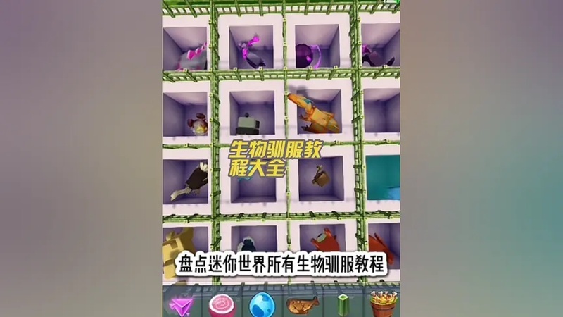 迷你世界所有生物驯服教程来啦
